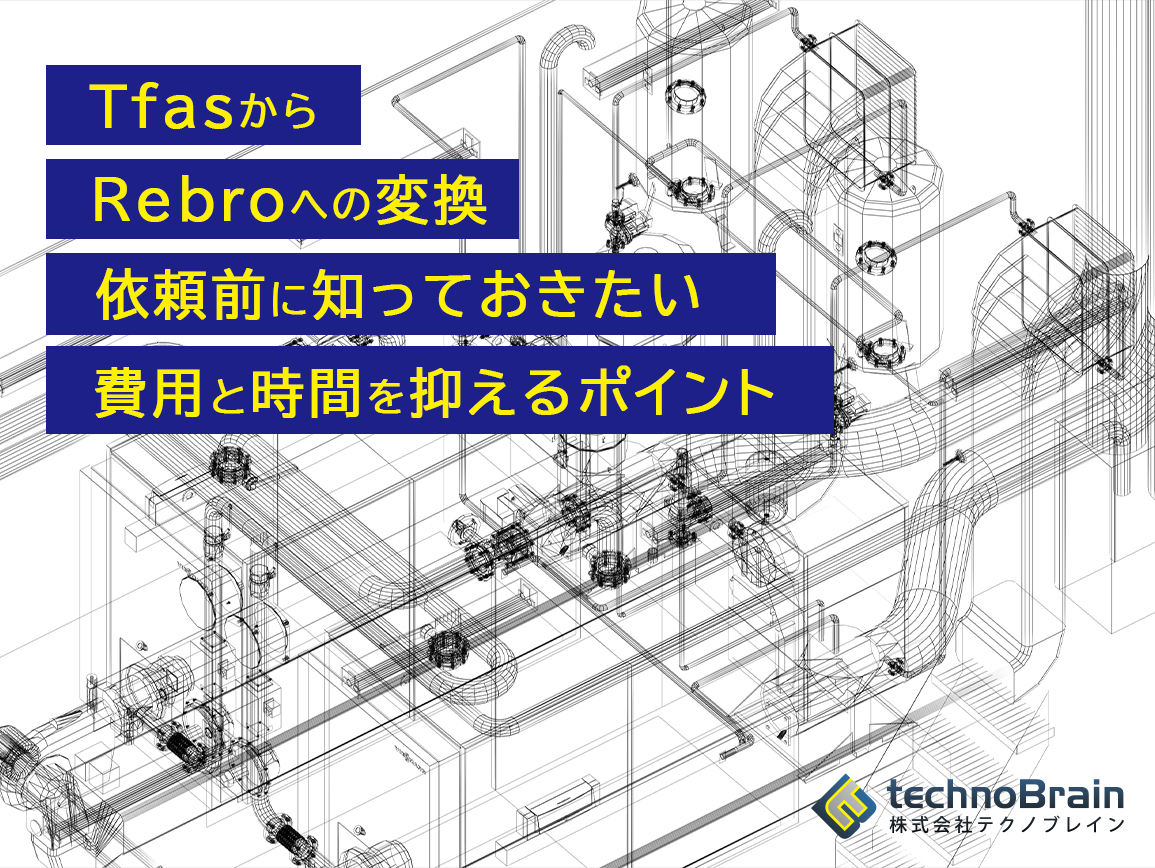 TfasからRebroへの変換：依頼前に知っておきたい費用と時間を抑えるポイント | 株式会社テクノブレイン